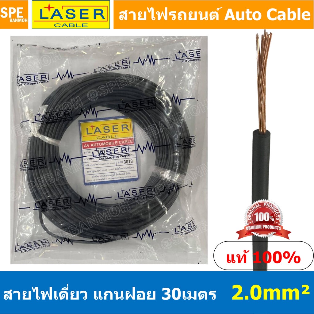 [ 30เมตร/แพค ] Laser 30m 2.0 sq.mm. ดำ Black สายไฟเดี่ยว Laser ทองแดง ...