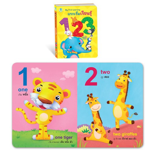 หนังสือบอร์ดบุ๊ค แรกเริ่มเรียนรู้ My first learning หนังสือเล่มแรกของ ...