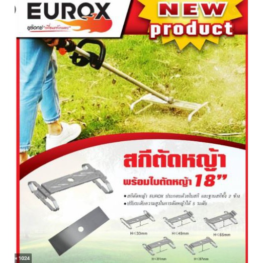 สกีตัดหญ้าพร้อมใบตัดหญ้า 18 นิ้ว EUROX ใส่ได้ ทั้ง เครื่องตัดหญ้า 4จังหวะ กับ 2จังหวะ(พร้อมใบตัด ...