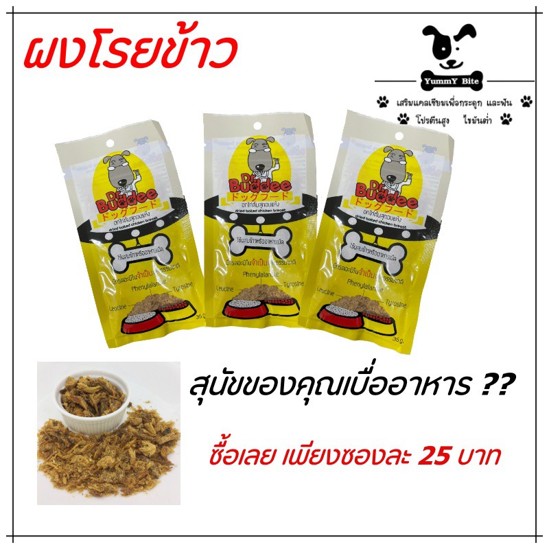 ผงโรยอาหารสุนัข ไก่อบแห้ง Dr. Buddee 35g x 1 ถุง ผงโรยอาหารสุนัข และ ...