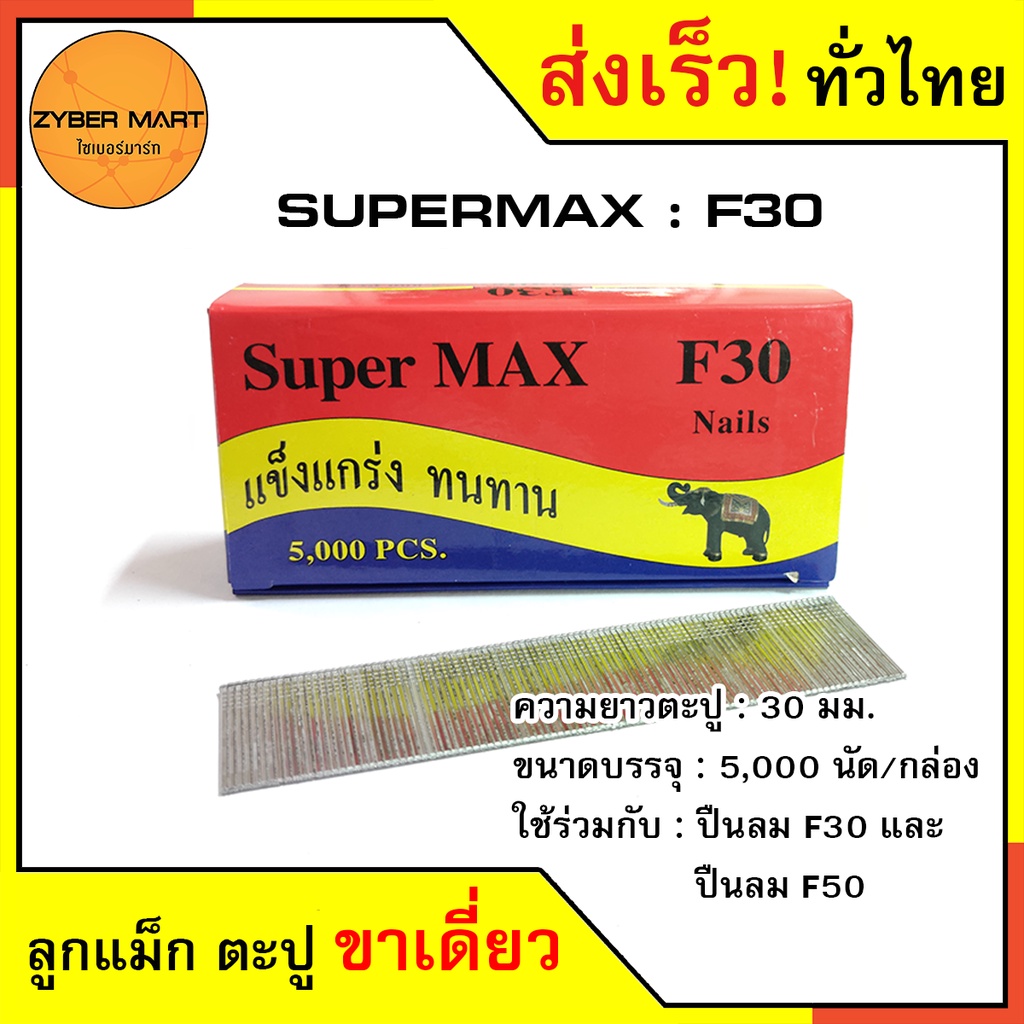 SuperMax ลูกแม็กขาเดี่ยว F10 F15 F20 F25 F30 F35 F40 F45 F50 (กล่องละ 5,000 นัด) [Zybermart ...