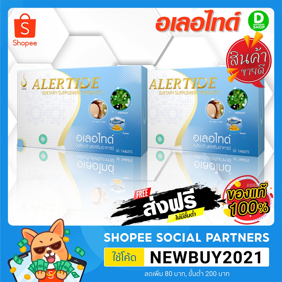 อเลอไทด์ (Alertide) - สมองและระบบประสาท [D SHOP 98 - ส่งเร็วมาก รับประกันแท้ 100%] | Shopee Thailand