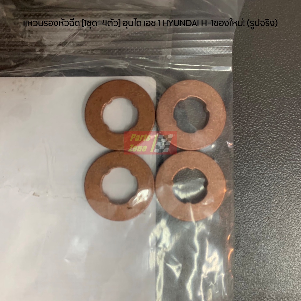 แท้ศูนย์ แหวนรองหัวฉีด ฮุนได เอช 1 HYUNDAI H-1 รุ่น A-1 (1ชุด = 4ชิ้น ...