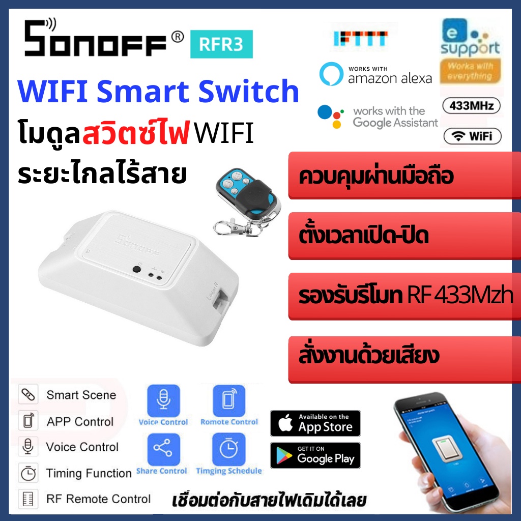 Sonoff RFR3 WiFi Smart Switch สมาร์ทสวิทช์ wifiสวิทช์ สวิชท์เปิดปิดไฟ ...