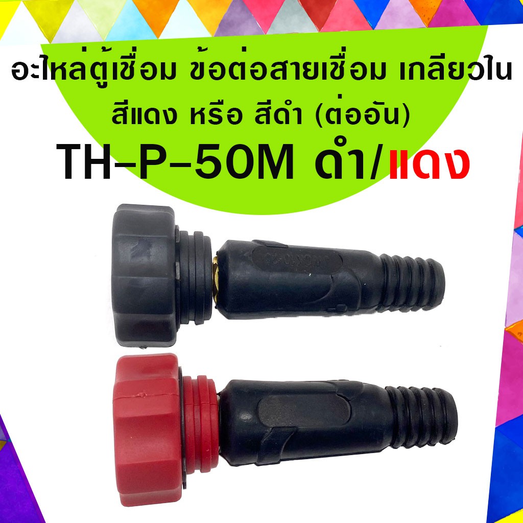 อะไหล่ตู้เชื่อม ข้อต่อสายเชื่อม เกลียวใน SUNTECH TH-P-50M สีแดง หรือ สีดำ (ต่ออัน) | Shopee Thailand