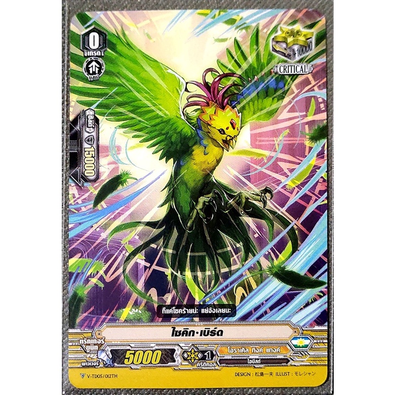 การ์ด แวนการ์ด ไซคิก-เบิร์ด แคลน โอราเคิล ทิงค์ แทงค์ เกรด 0 (ทริกเกอร์) CRITICAL V-TD05/012TH ...