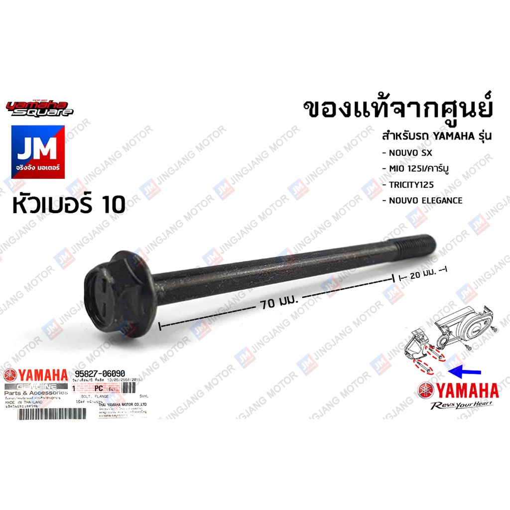 958270609000 น็อตฝาครอบเเคร้ง, น๊อตฝาครอบท่ออากาศ เเท้ศูนย์ YAMAHA ...