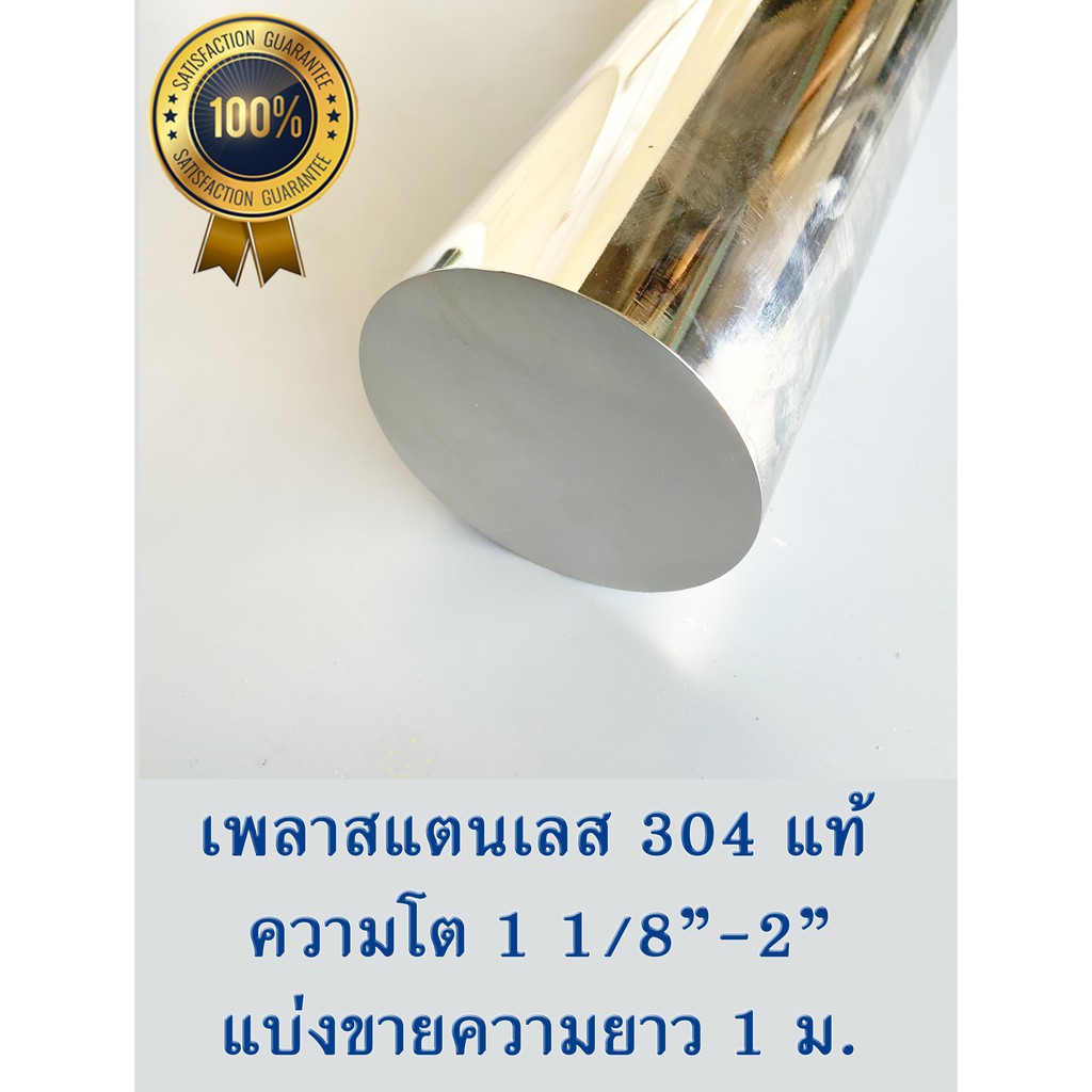 เพลาสแตนเลส สแตนเลสกลม Round bar SUS304 แบ่งขาย 1 ม. ความโต 1 1/8"-2 ...