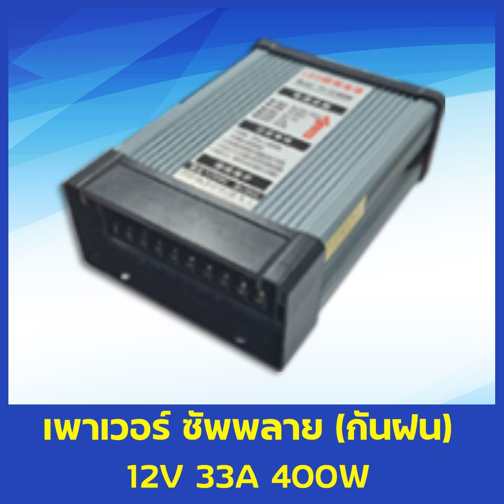 สวิทชิ่ง เพาเวอร์ ซัพพลาย Switching Power Supply (กันฝน) 12V 10A20A,33A | Shopee Thailand