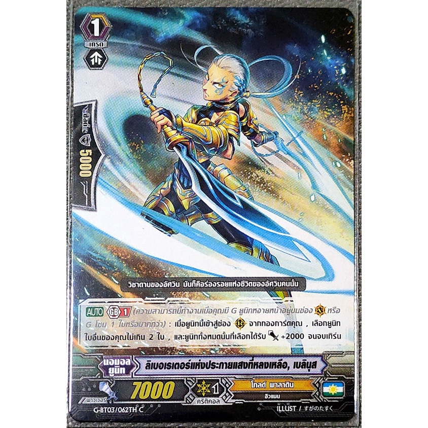 การ์ด แวนการ์ด ลิเบอเรเตอร์แห่งประกายแสงที่หลงเหลือ, เบลินุส แคลน โกลด์ พาลาดิน เกรด 1 G-BT03 ...