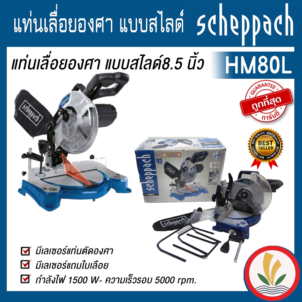 แท่นเลื่อยองศา แบบสไลด์8.5 นิ้ว scheppach รุ่น HM80L | Shopee Thailand