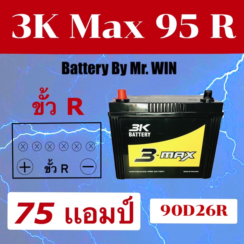 แบตเตอรี่รถยนต์ 3K MAX95 R 75แอมป์ 90D26R แบตกึ่งแห้ง พร้อมใช้ ขั้วR ใส่กะบะ2500cc ไทเกอร์ ...