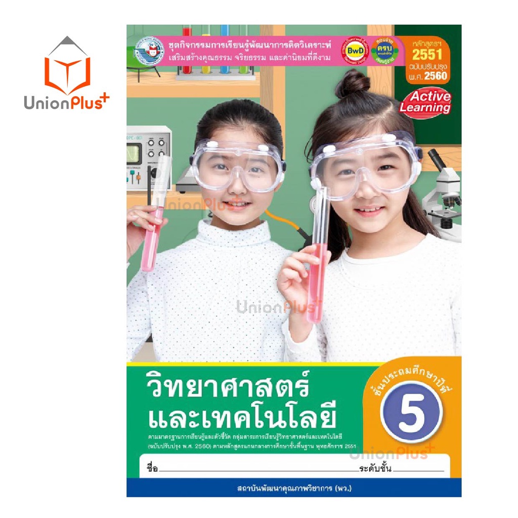 ชุดกิจกรรม วิทยาศาสตร์และเทคโนโลยี ป.1-ป.6 พว. พัฒนาคุณภาพวิชาการ หลักสูตร 2551 Active Learning ...