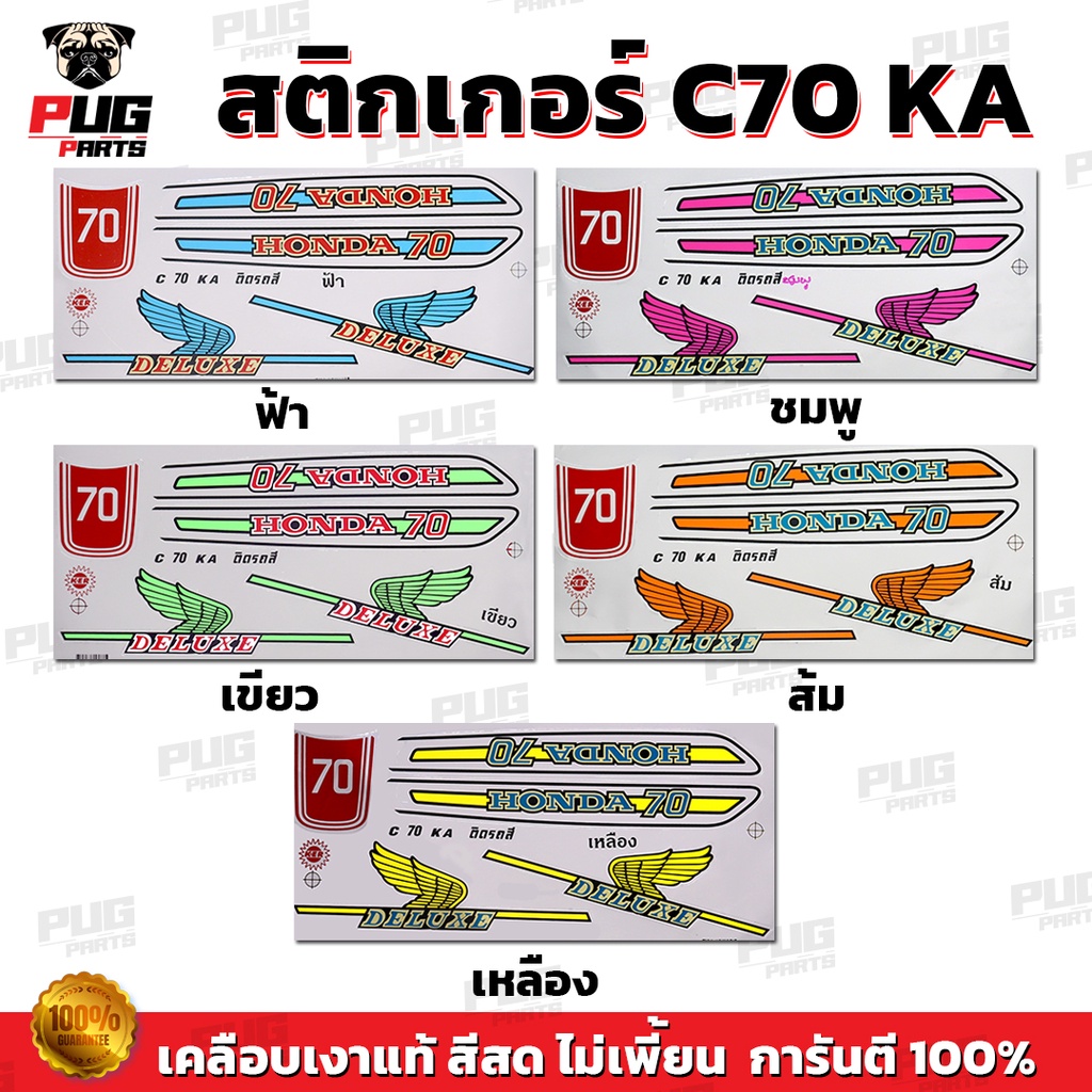 สติกเกอร์ซี70 (สีสด เคลือบเงาแท้ ) สติกเกอร์Honda C70 สติกเกอร์C70 KA สติ๊กเกอร์ซี70 สติ๊กเกอร์ ...