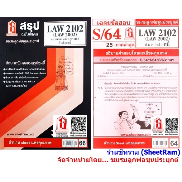 ชีทราม LAW2102 / LAW2002 / LA202 / LW205 กพาณิ หนังสือภาษา/หนังสือเตรียมสอบ/หนังสือเพื่อการศึกษา ...