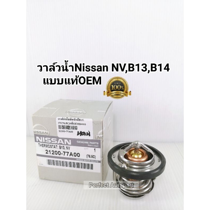 วาล์วน้ำ นิสสัน NV B13 B14 Sentra เซนทร้า ฺ14 (76.5C)แบบแท้OEM 21200 ...