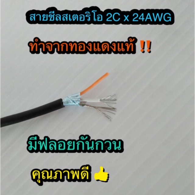 สั่งปุ๊บ ส่งปั๊บ🚀๋สายชีล รุ่น 301 2C x 24AWG ทำจากทองแดงแท้‼️ มีฟลอยป้องกันสัญญาณรบกวน | Shopee ...