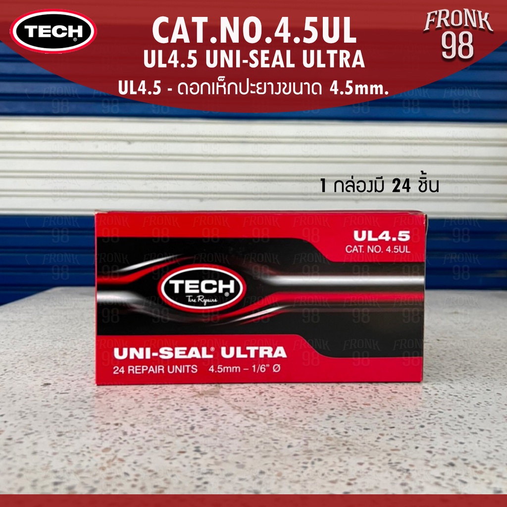 TECH CAT.NO.4.5UL - UL4.5 Uni-Seal Ultra ดอกเห็ดปะยาง ขนาด4.5mm. (1 ...