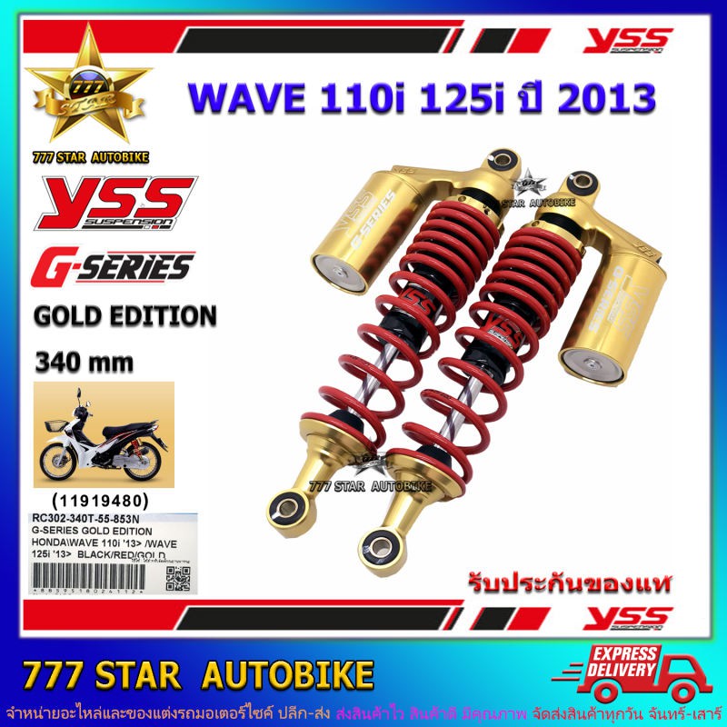 โช้คหลัง YSS G-SERIES GOLD EDITION รุ่น WAVE-110i, WAVE125i ปี 2013- ปีล่าสุด สปริงแดง (RC 302 ...