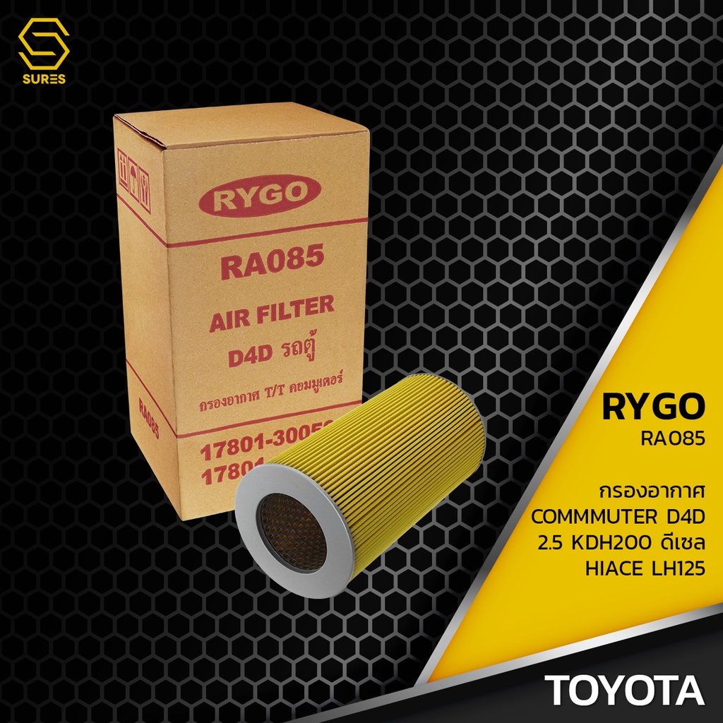 กรองอากาศ TOYOTA HIACE LH125 / COMMUTER D4D KDH200 - RA085 - กรอง ...