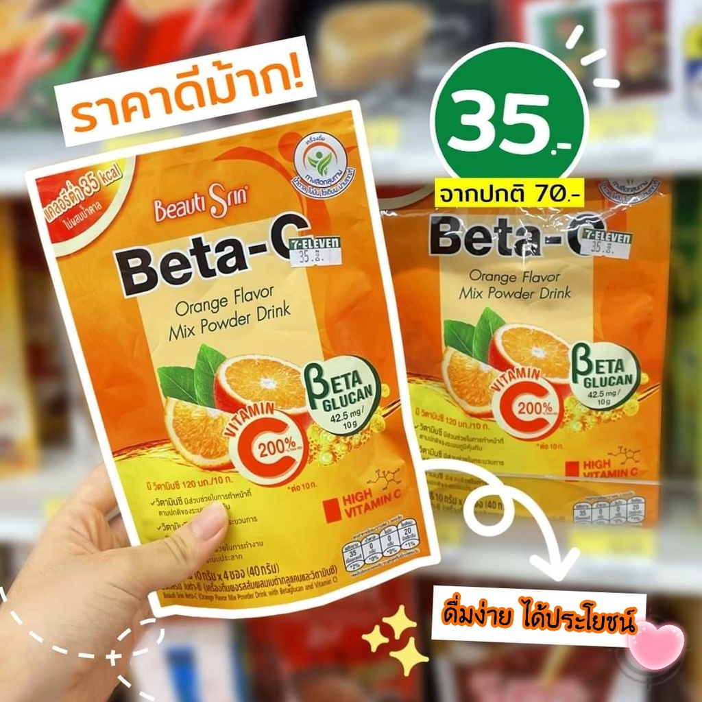 Beauti Srin Beta-C บิวติสริน เบต้าซี (เครื่องดื่มผงรสส้มผสมเบต้ากลูแคนและวิตามินซี) บรรจุ4ซอง ...