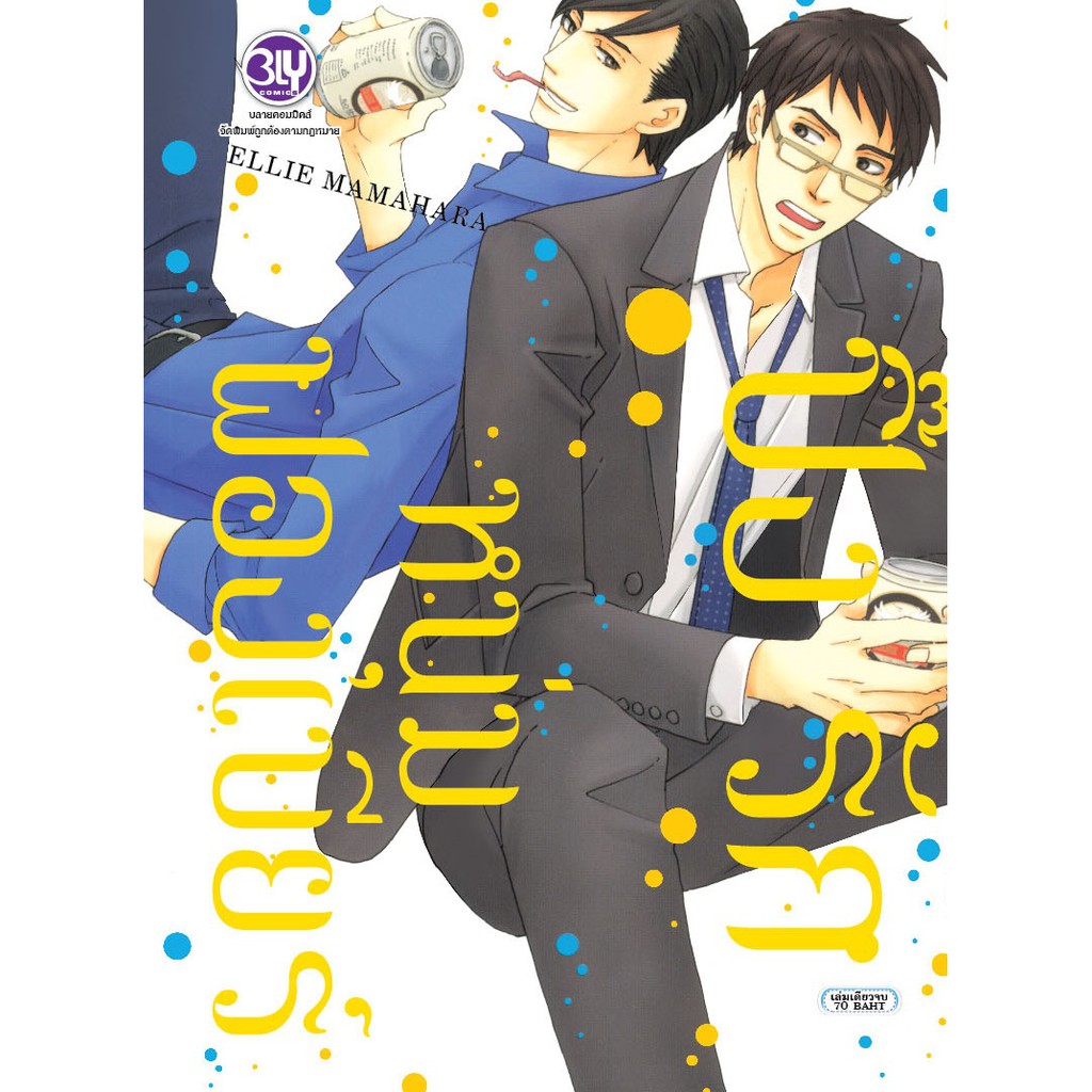 บงกช Bongkoch หนังสือการ์ตูน BLY เรื่อง ปิ๊งรักหนุ่มฟองเบียร์ (เล่มเดียวจบ) | Shopee Thailand