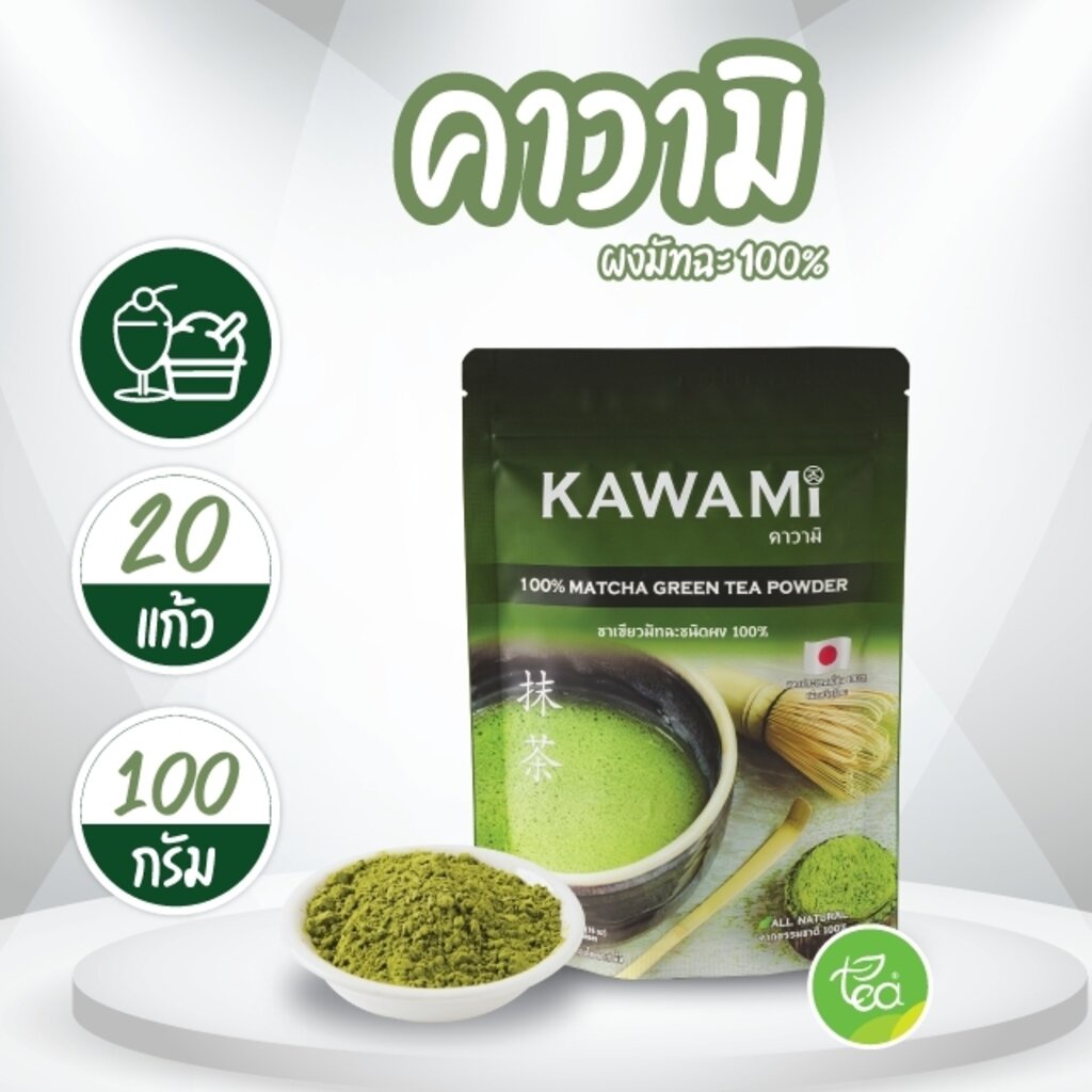 คาวามิ ผงมัทฉะ 100% Kawami Matcha Powder บรรจุ 100 กรัม จำหน่ายโดย ทีอี ...