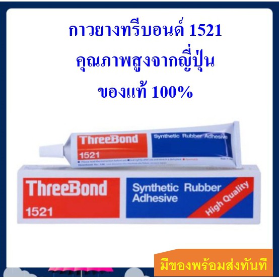 กาวยางทรีบอนด์ 1521 Threebond TB1521 ของแท้ 100% ล๊อตใหม่จากโรงงาน | Shopee Thailand