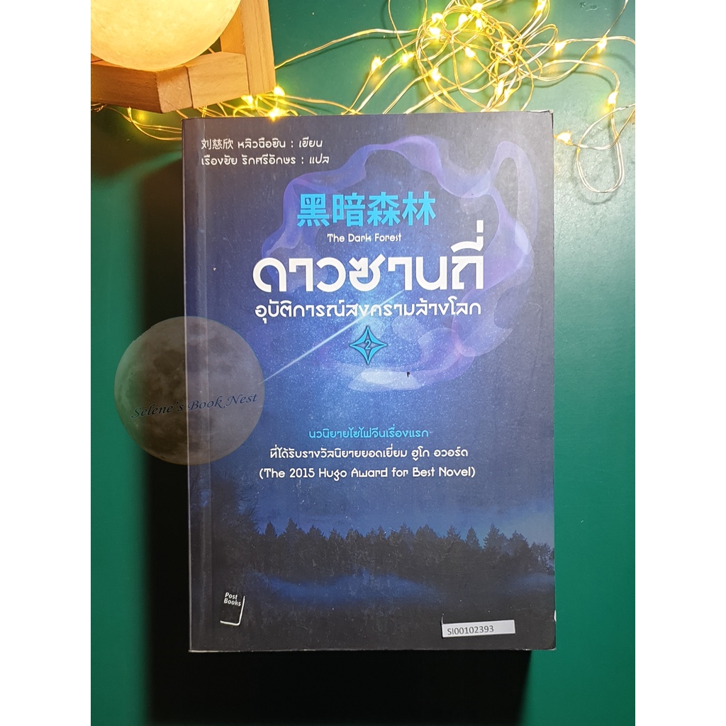 ดาวซานถี่ อุบัติการณ์สงครามล้างโลก เล่ม 2 (The Dark Forest) / Liu Cixin ...