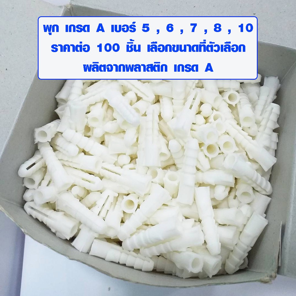 พุก มีทุกเบอร์ 5 6 7 8 10 ปุ๊กพลาสติก 1 กล่อง 100 ตัว สินค้ามีมาตรฐาน ...