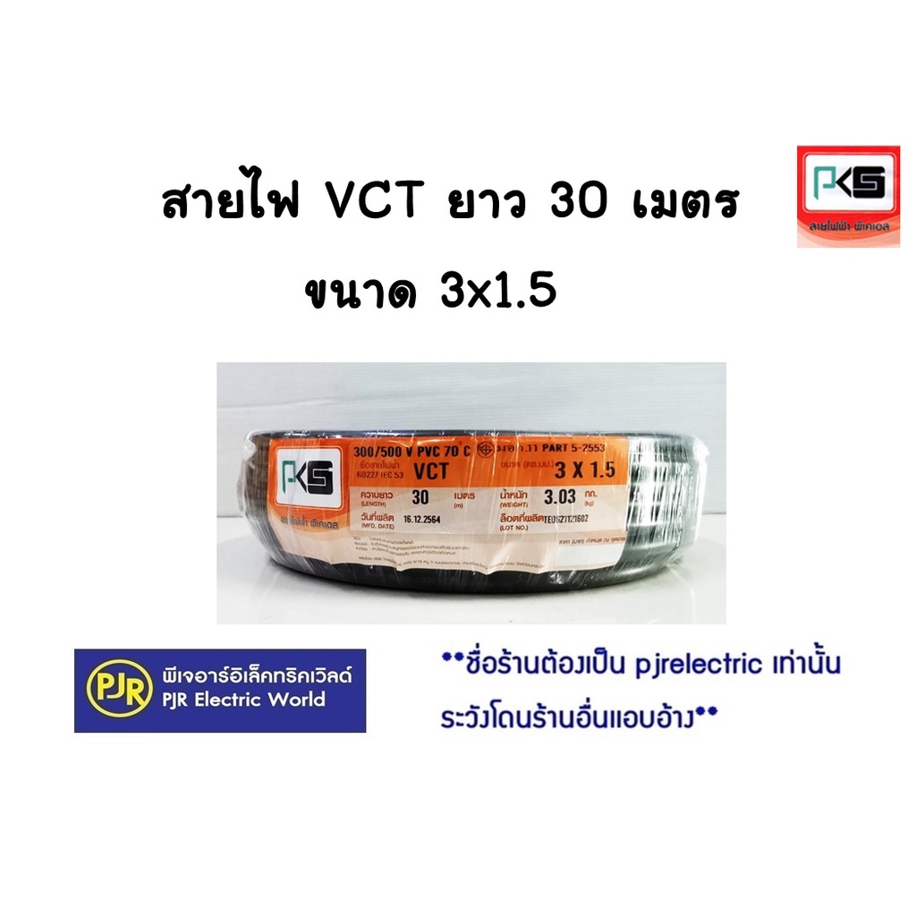 **มีขายส่ง **ราคาต่อขด** สายไฟ VCT 2x1 , 2x1.5 , 3x1.5 ความยาว 30 เมตร IEC53 แรงดันสาย 300/500 ...