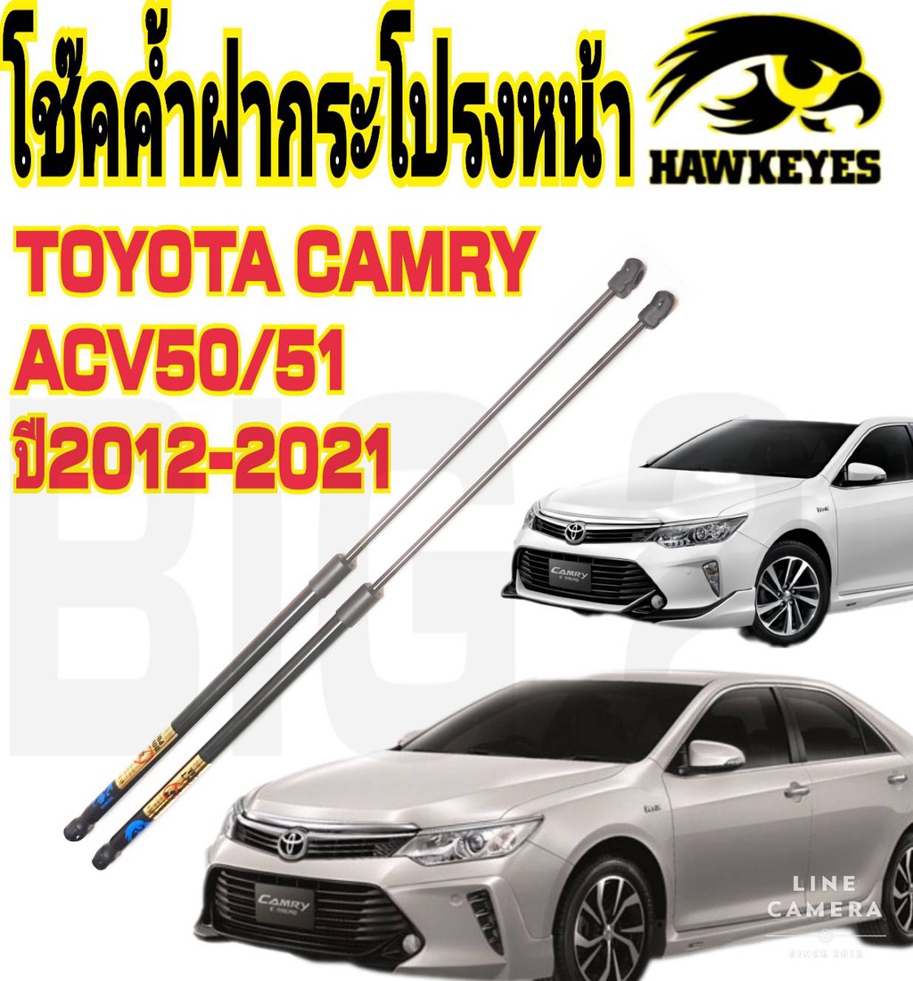 โช๊คฝากระโปรงหน้าCamry Acv50/51 รุ่น 2012-ขึ้นไป โช๊ค Hawkeyes มาตรฐา OEM รับประกัน 1ปีเต็ม ...