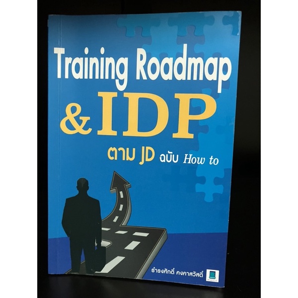 หนังสือมือสอง | TRAINING ROADMAP & IDP ตาม JD ฉบับ HOW TO | Shopee Thailand