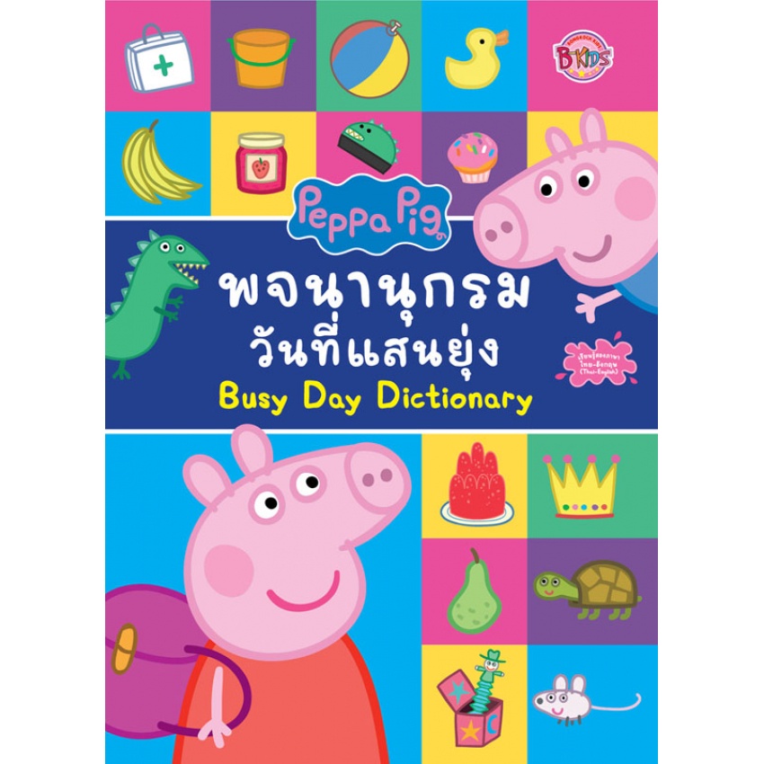 Peppa Pig พจนานุกรมวันที่แสนยุ่ง Busy Day Dictionary หมูน้อยเป๊บป้า ...