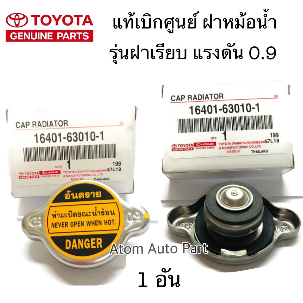 แท้ศูนย์.ฝาหม้อน้ำ MIGHTY MTX,AE100,EE90,LH112 (แรงดัน 0.9) รุ่นฝาเรียบ ...
