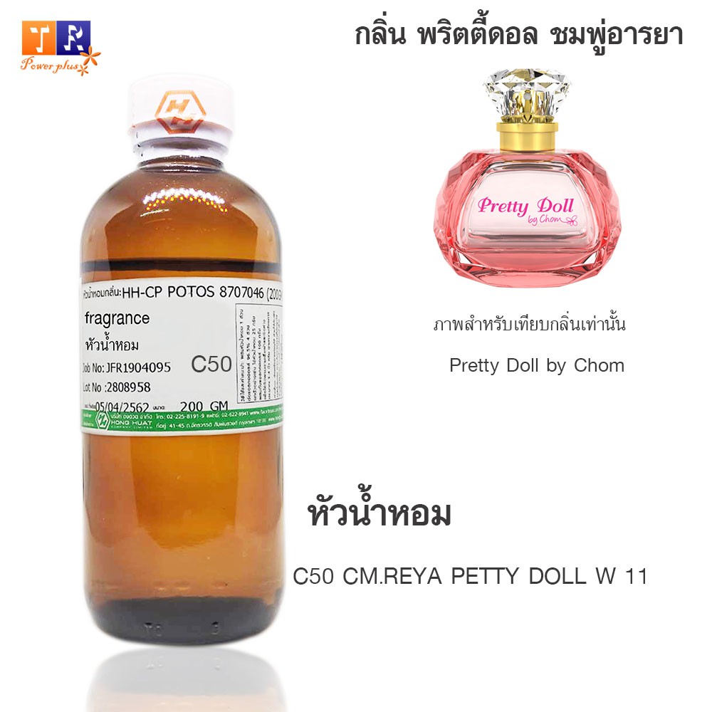 หัวน้ำหอม C50 : CM.REYA PETTY DOLL W 11 (เทียบกลิ่น เกรดพรีเมี่ยม ...