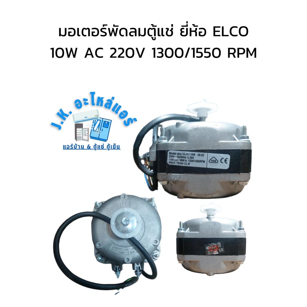 มอเตอร์พัดลมตู้แช่ ยี่ห้อ ELCO 10W AC 220V 1300/1550 RPM (มีกล่อง ...