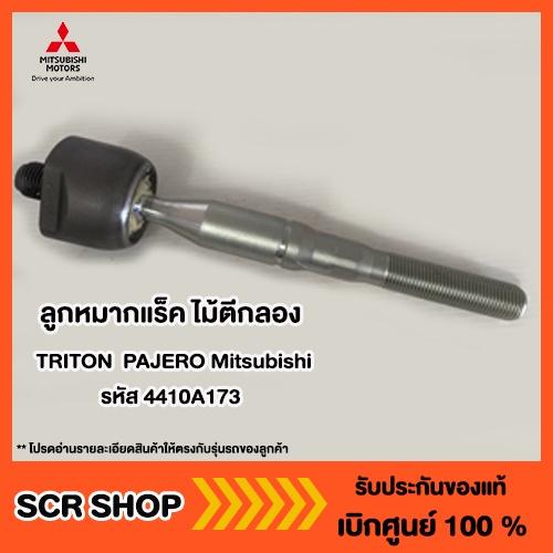 ลูกหมากแร็ค ไม้ตีกลอง ไทรทัน ปาเจโร่ TRITON PAJERO Mitsubishi มิตซู แท้ ...