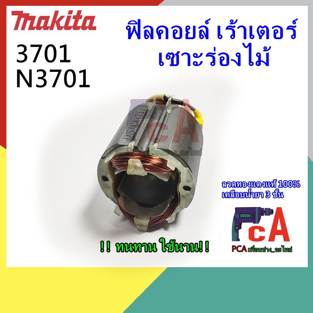 3701 N3701 ฟิลคอยล์ DCA เร้าเตอร์ เซาะร่องไม้ ยี่ห้อ มากีต้า | Shopee ...