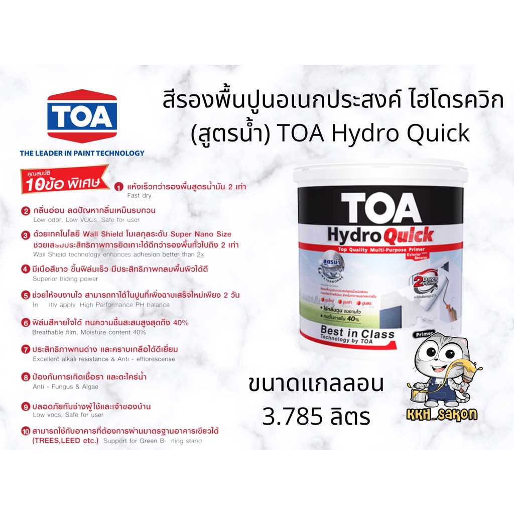 สีรองพื้นปูนเก่า สีรองพื้นปูนใหม่ ทีโอเอ ไฮโดร ควิก ไพรเมอร์ TOA Hydro ...
