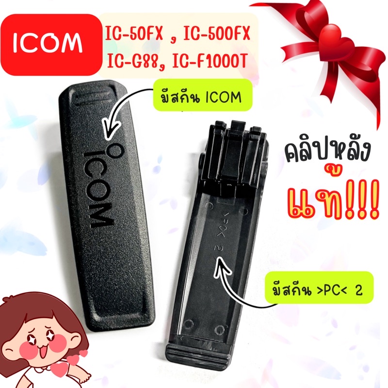 คลิปหลังแท้ 100% ICOM IC-50FX,500FX ,IC-G88,IC-G88T,IC-F1000T ...