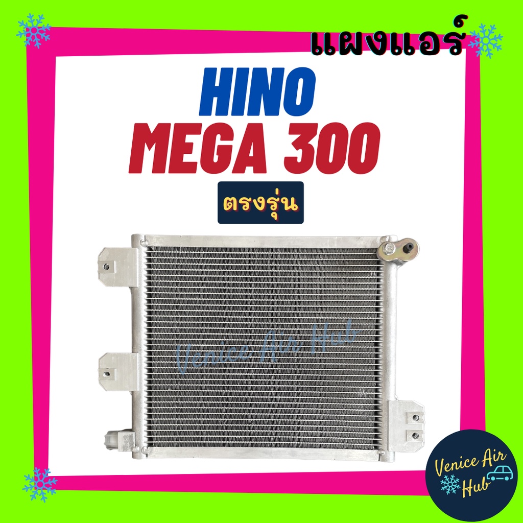 แผงร้อน ฮีโน่ เมก้า 300 HINO MEGA 300 ตรงรุ่น แผงแอร์ แผงคอล์ยร้อน คอ ...