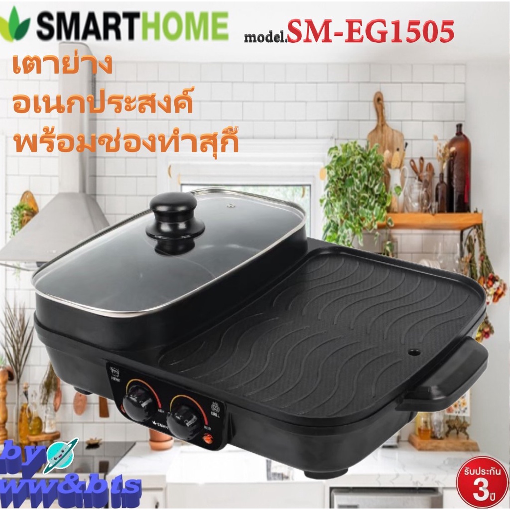 SMARTHOME รุ่น SM-EG1505 เตาปิ้งย่างอเนกประสงค์พร้อมช่องทำสุกี้ รับประกัน 3 ปี | Shopee Thailand
