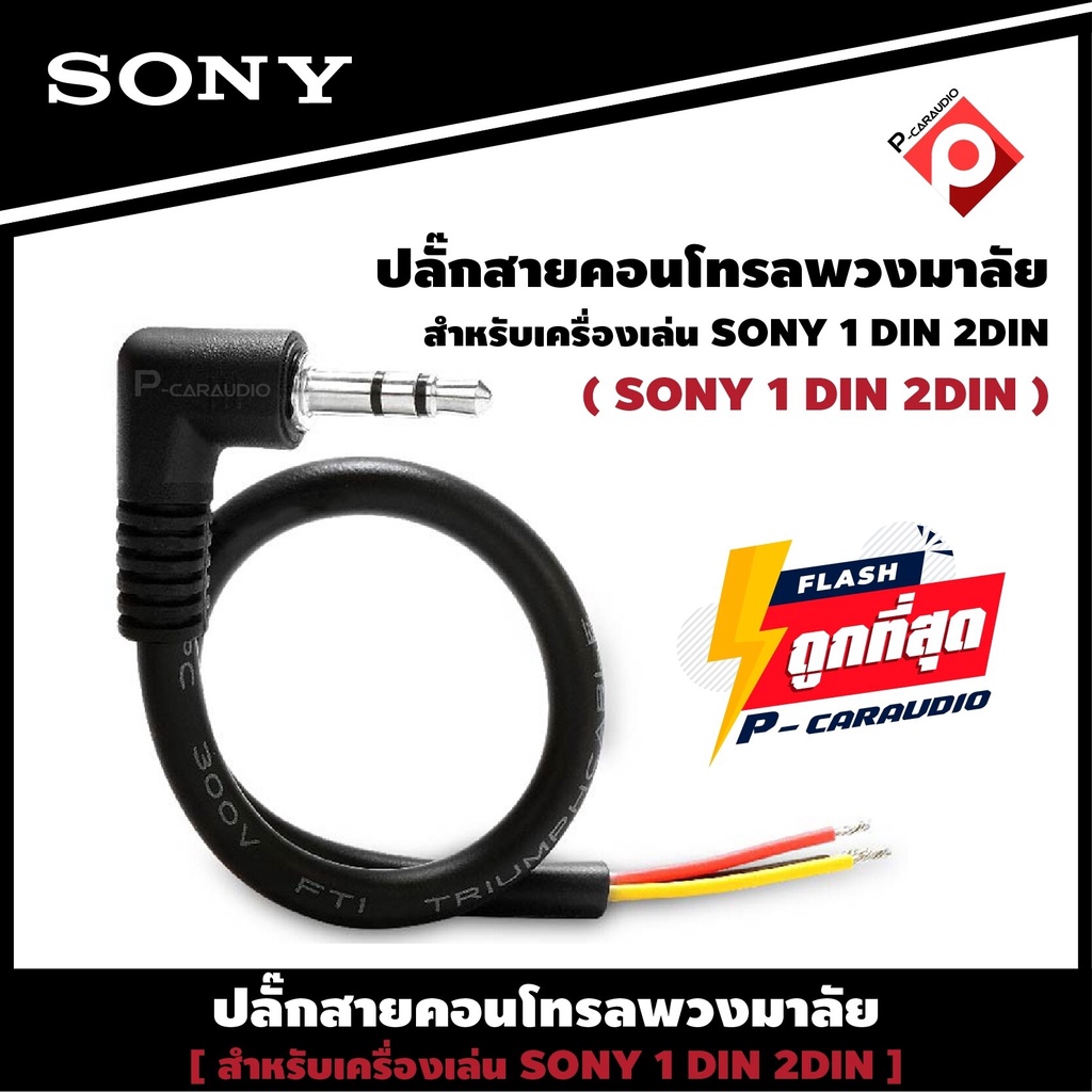 SONY RC-SR1 สายคอนโทรลพวงมาลัยใช้สำหรับต่อกับจอ2DIN ที่ไม่มีสายคอนโทรล ...