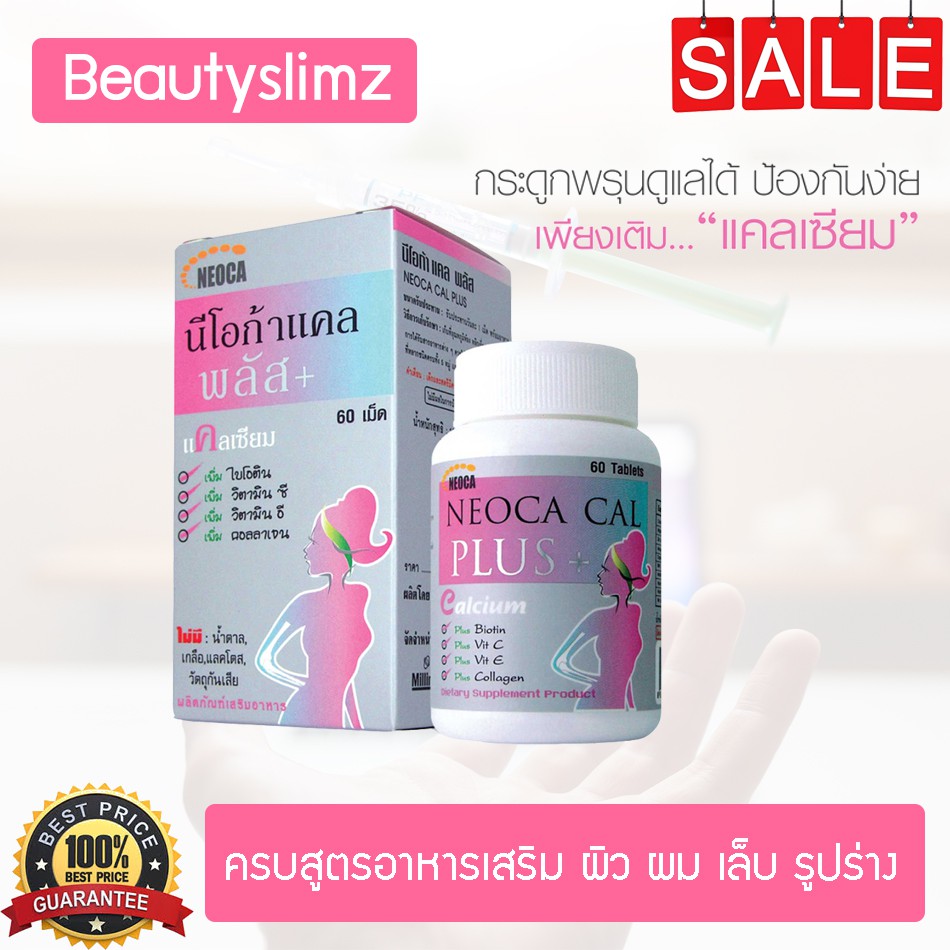 Neoca Cal Plus+ แคลเซี่ยมบำรุงกระดูกกล่องละ 60 เม็ด รับประทานได้ 2 ...