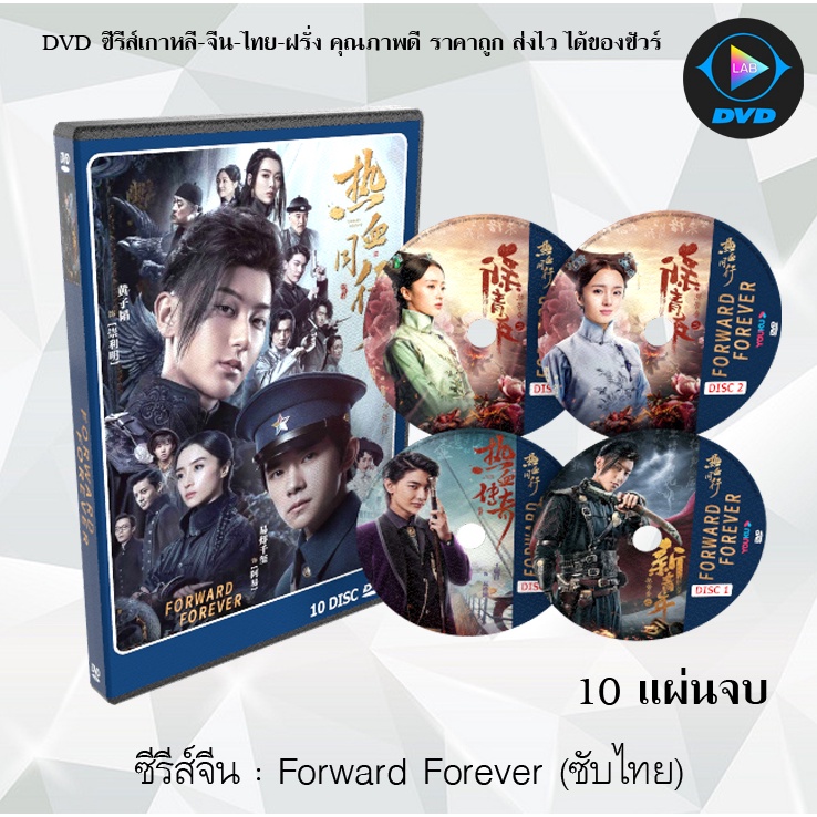 ซีรีส์จีน เลือดใหม่พันธุ์มังกร (Forward Forever-2020) : 10 แผ่นจบ (ซับไทย) | Shopee Thailand
