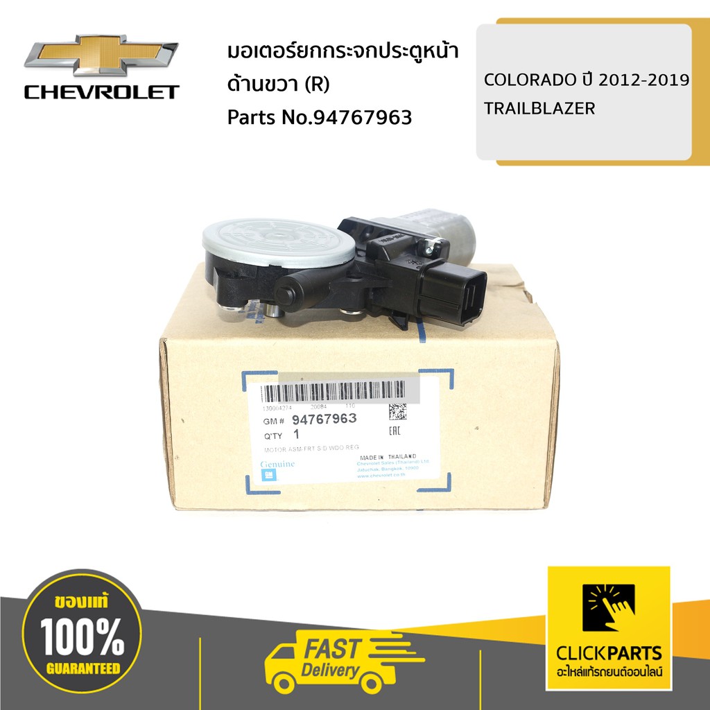 CHEVROLET #94767963 มอเตอร์ยกกระจกประตูหน้า ด้านขวา (R) Colorado ปี ...