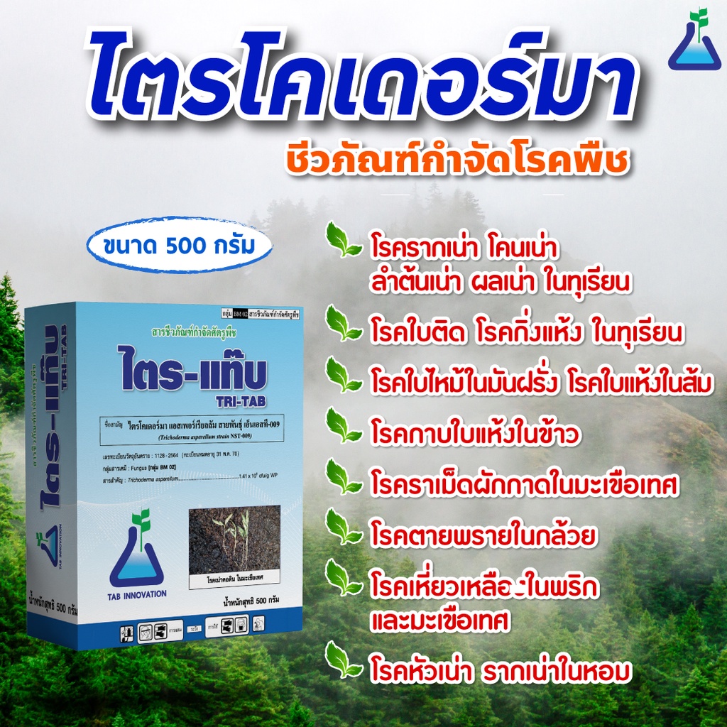 ไตร-แท๊บ (ไตรโคเดอร์มา) ขนาด 500 กรัม ชีวภัณฑ์กำจัดโรคพืช Bio-control ...