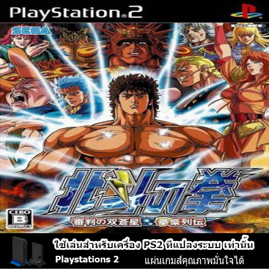 แผ่นเกมส์ PS2 (คุณภาพ) (ส่งไว) Hokuto no Ken | Shopee Thailand