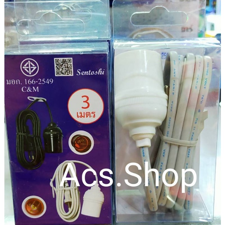 สายไฟพร้อมขั้วห้อย Sentoshi ขั้ว E27 ยาว-3 ม/ยาว-5 ม/ยาว-10 ม (คละสี) ขั้วแบคไลท์-E27 | Shopee ...